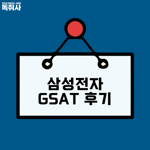 삼성전자 GSAT 후기로 알아보는 GSAT 준비 및 합격하는 법! : 네이버 블로그