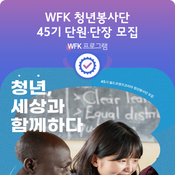 [모집] 45기 WFK 청년봉사단 해외봉사단원·단장 모집 : 네이버 블로그