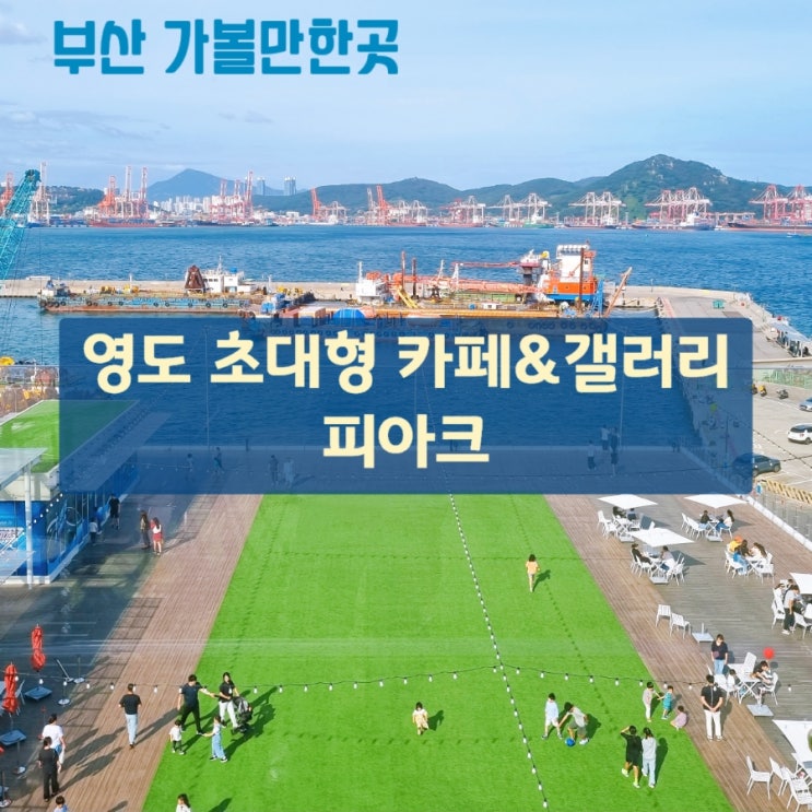 부산 영도 피아크 카페and베이커리 국내에서 제일 큰 초대형카페 네이버 블로그
