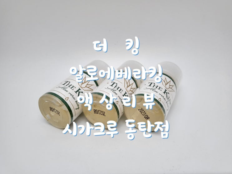 또 다른 알로에베라 최강자 더킹 알로에베라킹 액상리뷰 동탄전자담배 동탄영천동전자담배 시가크루 동탄점 네이버 블로그