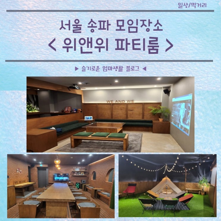서울 송파 모임 장소 위앤위 파티룸(단체 예약, 캠핑, 노래방, 보드게임, 실내 화장실 등) : 네이버 블로그