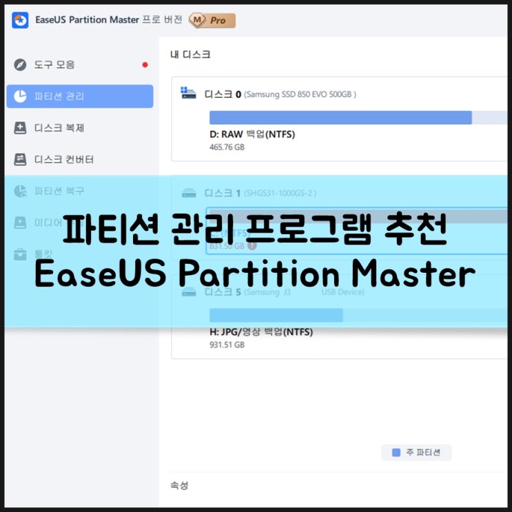 파티션 합치기 생성 어렵게 느껴진다면 파티션 관리 프로그램 이지어스 Partition Master 네이버 블로그