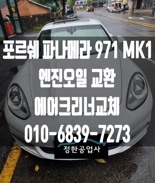 노원 도봉 구리 하남 의정부 수입차 정비 포르쉐 파나메라 971 Mk1 엔진오일교체 외제차수리맛집 스포츠카 오픈카 성지 오일교환