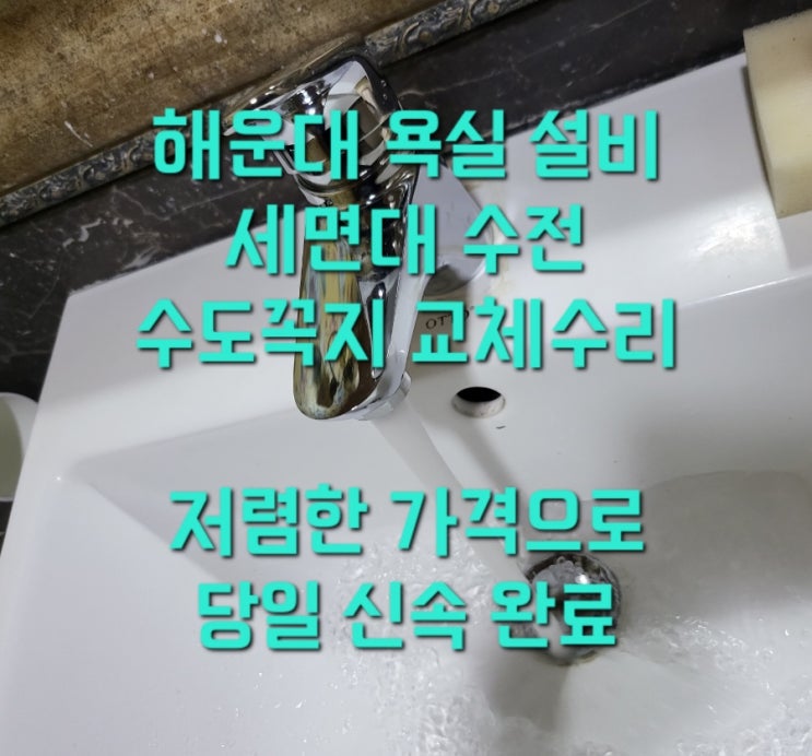 해운대 욕실 세면대 수전 수도꼭지 고장 교체수리 후기 네이버 블로그
