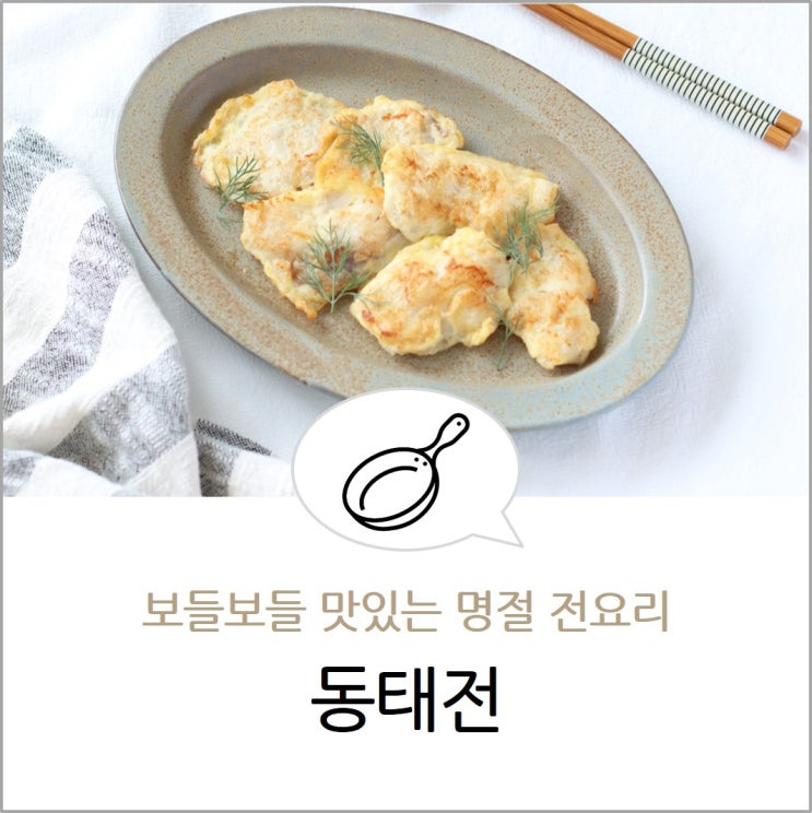 동태전 만들기 명절 전종류 냉동 해동 생선전 만드는법 네이버 블로그