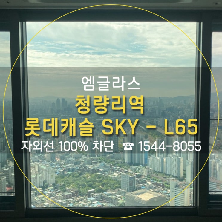 청량리역 롯데캐슬SKY-L65,자외선차단100%,가구탈,변색방지,단열필름,윈도우필름 : 네이버 블로그