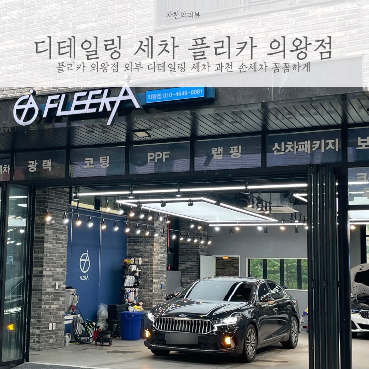플리카 의왕점 외부 디테일링 세차 과천 손세차 꼼꼼하게 네이버 블로그