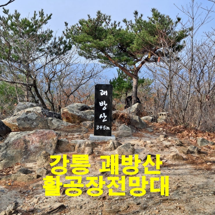 강릉 괘방산 오션뷰 등산코스 바우길 해파랑길 안보체험등산로 활공장전망대 일출산행 바다멍때리기 최적장소 네이버 블로그