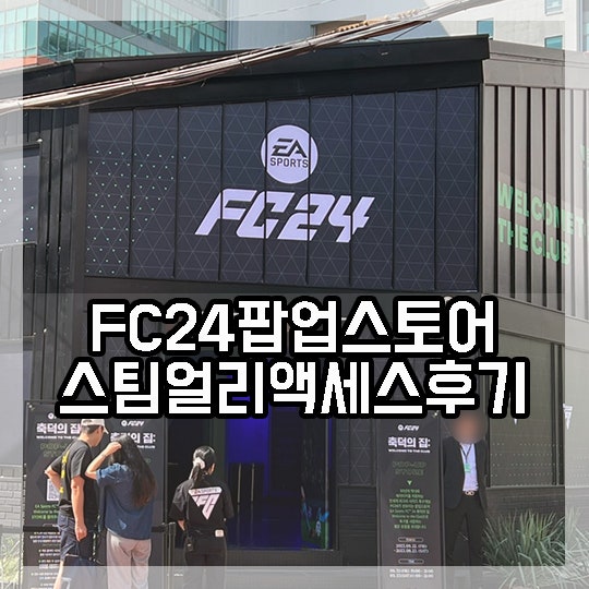 축구게임 FC24 출시일 앞두고 열린 팝업스토어 축덕의집과 스팀 얼리액세스 후기 : 네이버 블로그
