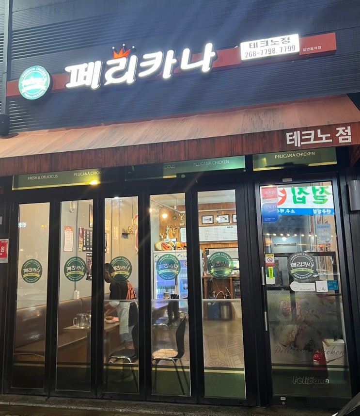 [청주맛집] 송절동 맛집 / 송절동 치킨 “ 페리카나 ” : 네이버 블로그