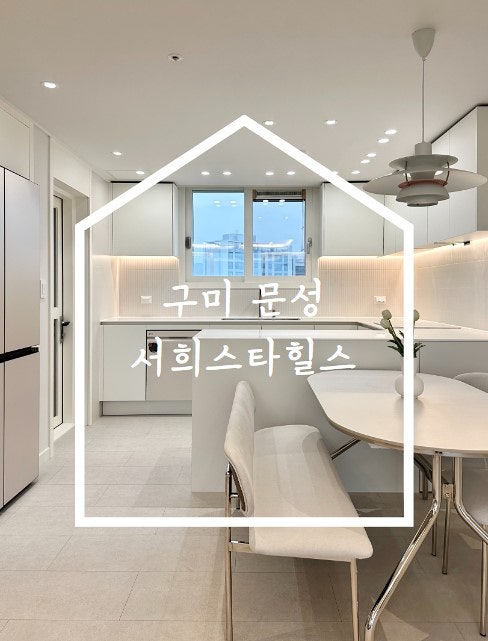 구미 문성 서희스타힐스 29py 인테리어 리모델링 네이버 블로그