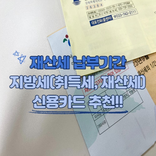 2분기 재산세 납부 취득세재산세 적립률 좋은 신용카드 추천 네이버 블로그