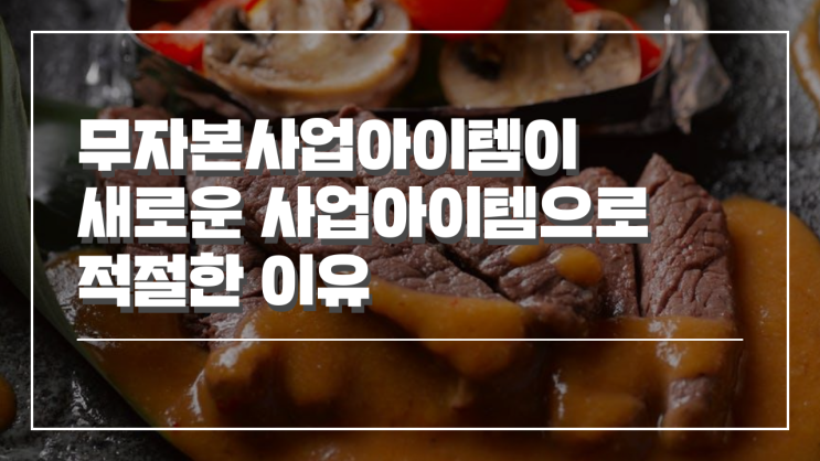 무자본사업아이템이 새로운 사업아이템으로 적절한 이유 네이버 블로그