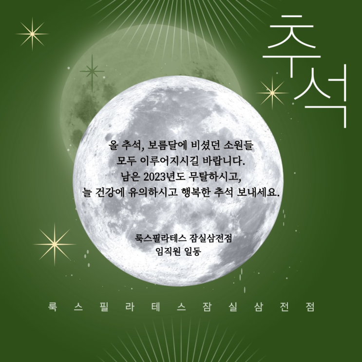 룩스필라테스 잠실삼전점 한가위 맞이 인사 드립니다 네이버 블로그