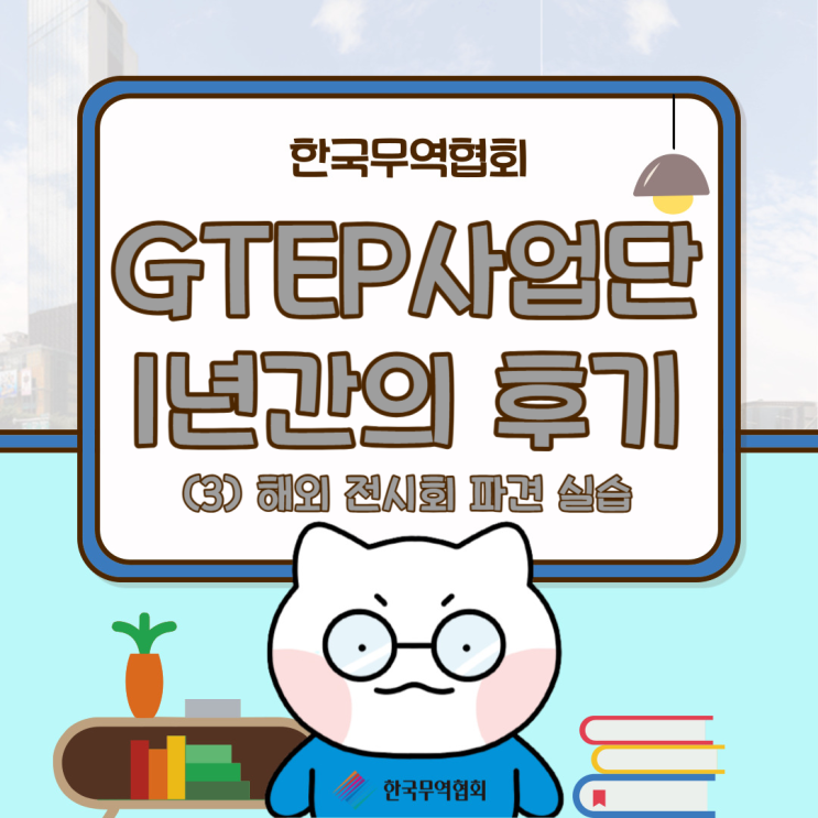 단연코 대학생활 중 가장 귀중했던 경험, GTEP 사업단 후기(3) : 네이버 블로그