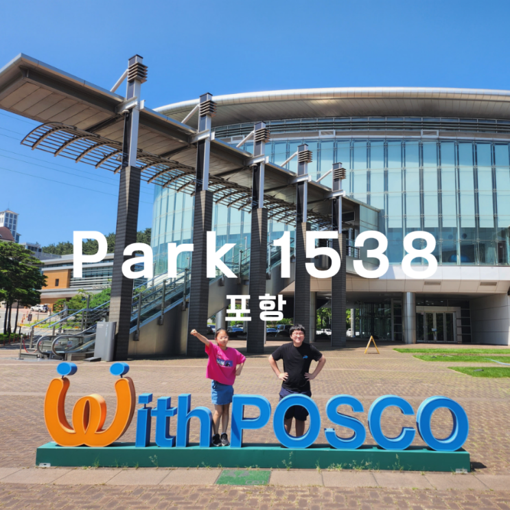 포항 포스코 Park1538 역사박물관 홍보관 제철소견학 관람예약방법 : 네이버 블로그