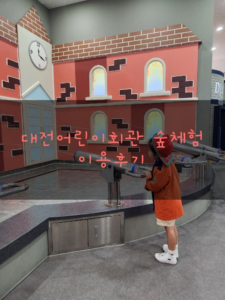 대전여행 대전 어린이회관 체험숲 이용후기 ♥ 대전 아이와 가볼 만 한 곳 ♥ 대전 키즈카페추천 ♥ 네이버 블로그