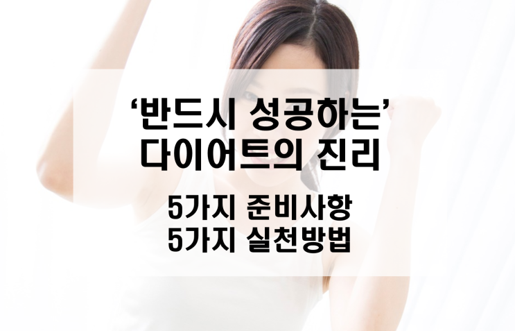 반드시 성공하는 다이어트 방법은 단순하고 명확합니다 네이버 블로그