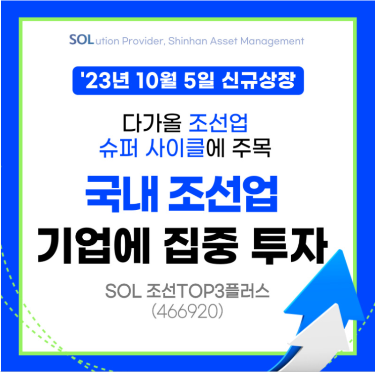 SOL 조선 TOP3플러스 ETF 출시! 국내 조선업 기업에 집중투자 : 네이버 블로그