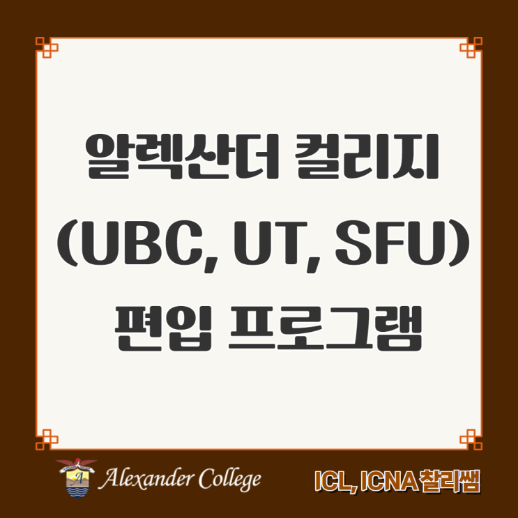 알렉산더 컬리지 UBC, UT, SFU 편입 프로그램 : 네이버 블로그