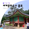 서울 종묘 관람 해설 입장료 주차장 종로 데이트 코스 네이버 블로그