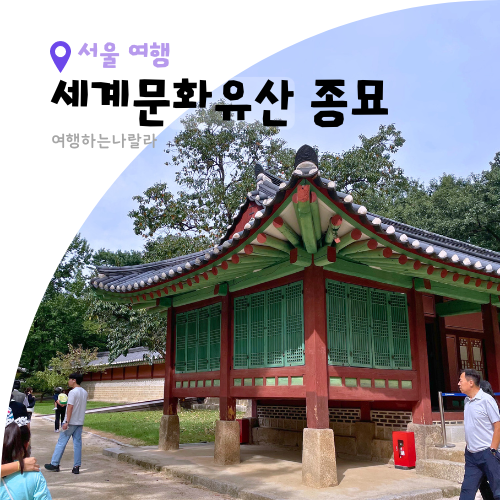 서울 종묘 관람 해설 입장료 주차장 종로 데이트 코스 네이버 블로그