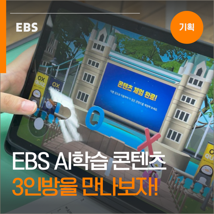 [기획기사] EBS AI학습 콘텐츠 3인방을 만나보자! : 네이버 블로그