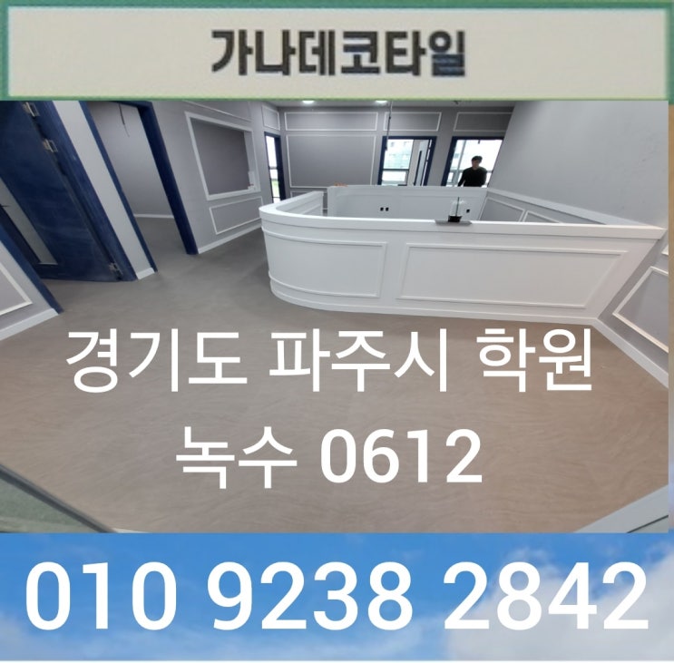 경기도 파주데코타일 바닥재 학원데코타일 사각타일 녹수0612 Nox0612 네이버 블로그