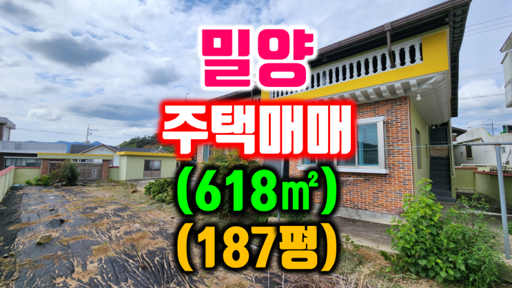 밀양 초동면 주택 매매 618㎡ (187평) : 네이버 블로그