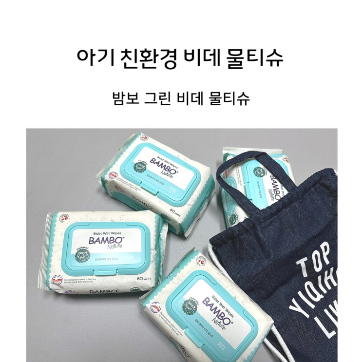 항균 아기 비데 물티슈 친환경 밤보 외출 필수 준비물 물에 쉽게 녹는 물티슈 배변훈련 아기는 꼭 챙기세요 네이버 블로그