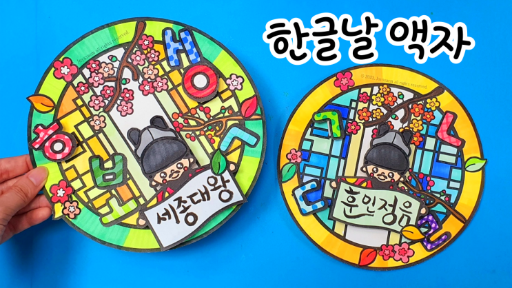 한글날 액자/10월 9일/한글날 미술/계기교육 : 네이버 블로그