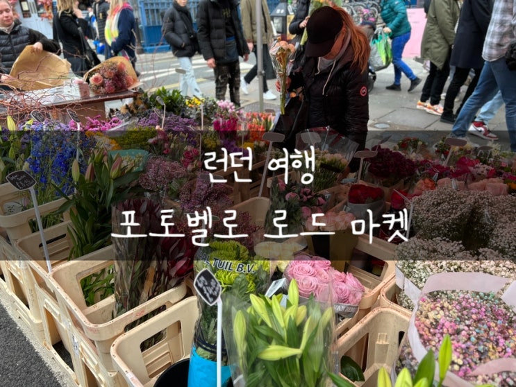 런던 여행 포토벨로 로드 마켓 영화 노팅힐 서점 토요일 방문 후기 네이버 블로그