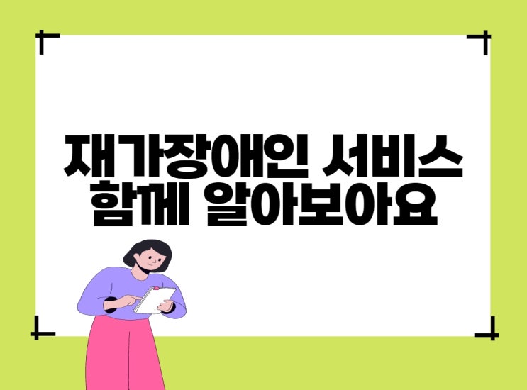 '재가장애인 서비스' 함께 알아보아요 : 네이버 블로그