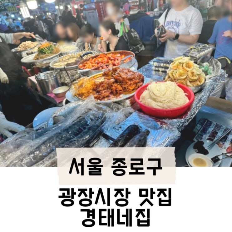 서울시 종로구 데이트코스 광장시장 맛집 경태네집 포장마차 분위기 네이버 블로그