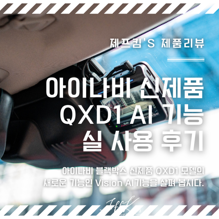 아이나비 블랙박스 QXD1의 특별한 기능을 경험해 볼까요? : 네이버 블로그