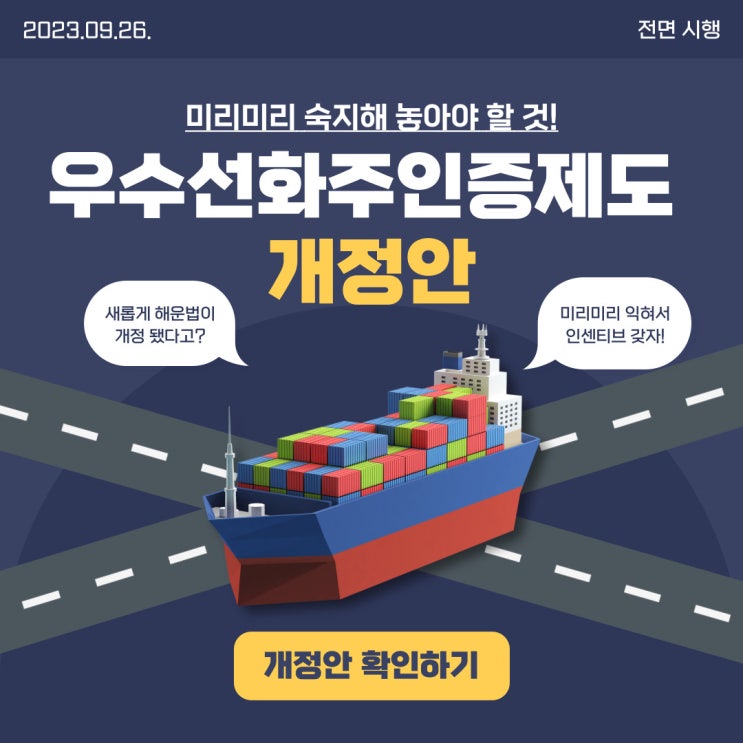 Kobc 海지니 4기 최근 개정사항까지 쏙쏙 파헤쳐 알아보아요 🥇 우수선화주인증제도 🥇 한국해양진흥공사 아치海