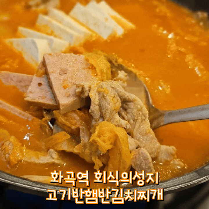 강서구 화곡역 회식의성지 고기반햄반 김치찌개 밥무한리필 맛집 네이버 블로그