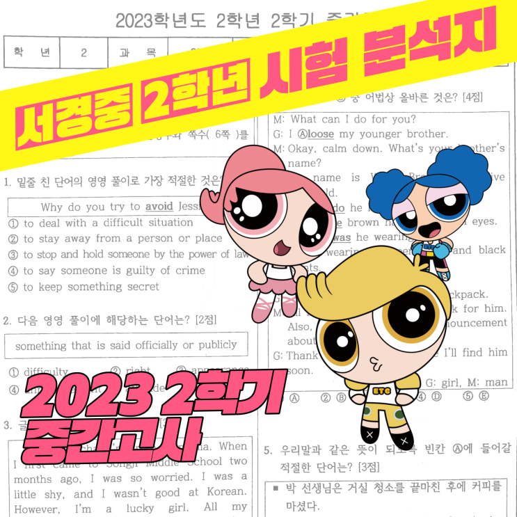영어종결센터개신점 23년 2학기 중간고사 서경중 2학년 시험 분석지 네이버 블로그