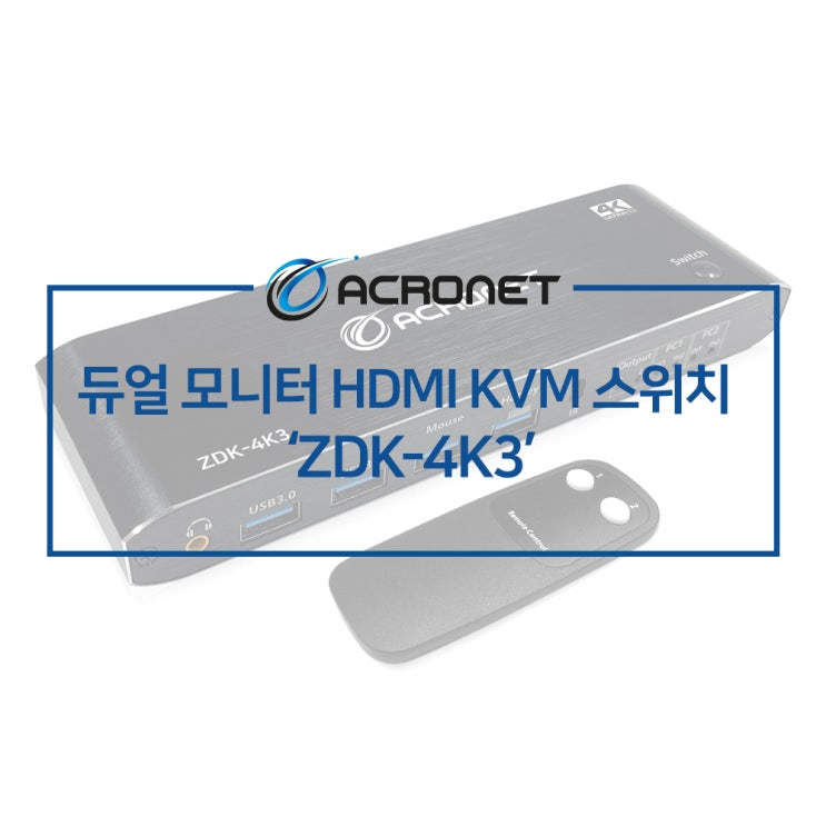 아크로넷 ZDK-4K3 듀얼 모니터 HDMI KVM 스위치 : 네이버 블로그