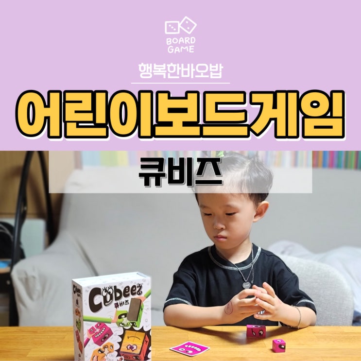 감정표현 어린이 보드게임 추천 큐비즈 어른도 재밌어요 : 네이버 블로그