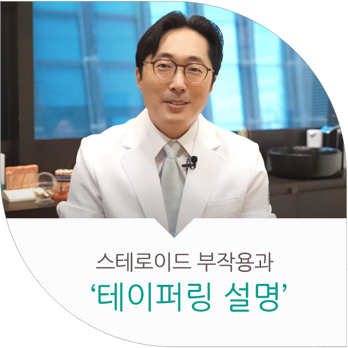강남아토피 스테로이드 부작용과 테이퍼링에 알아봐요 생기한의원 강남역점 박치영한의사 네이버 블로그