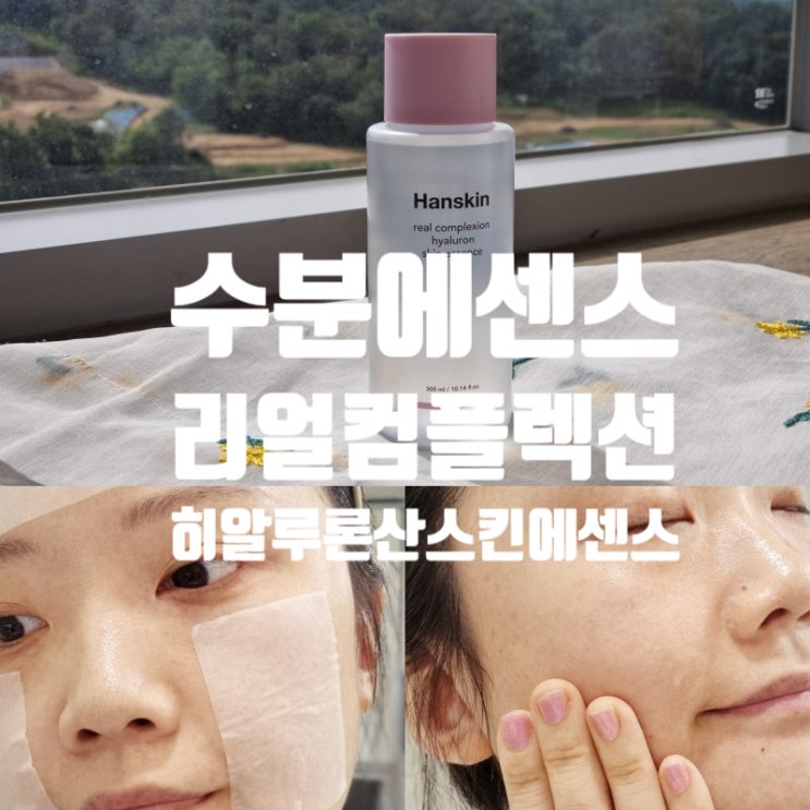 수분에센스 한스킨 리얼 컴플렉션 히알루론산 토너 스킨에센스 건성피부 추천 네이버 블로그