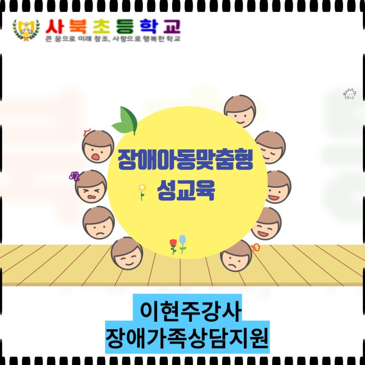 사북초등학교 장애아동성교육 이현주강사 네이버 블로그