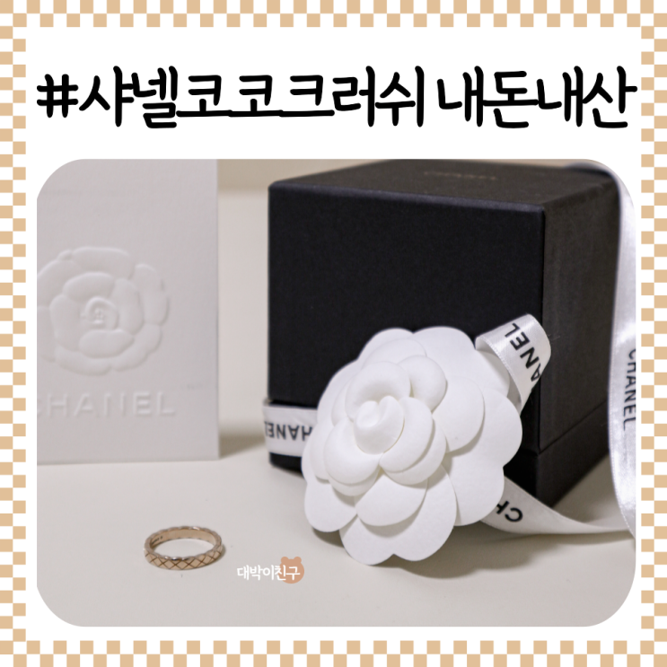 샤넬 코코크러쉬 반지 미니 사이즈 3개월 착용후기 신세계 대구 가격 네이버 블로그