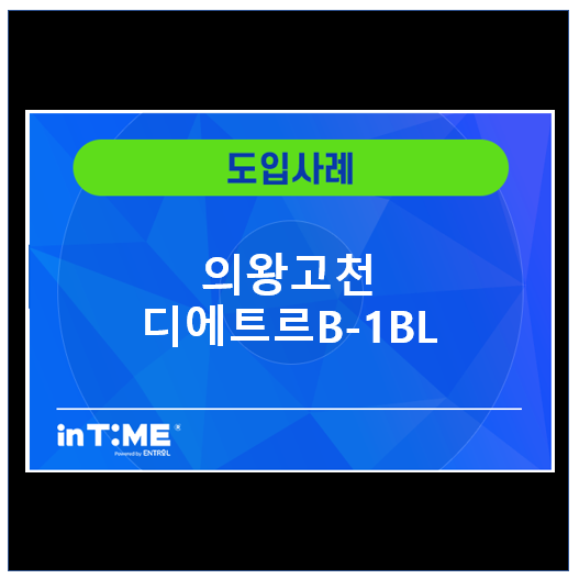 [경기 의왕] 의왕고천디에트르B-1BL / 신축 구축 지식산업센터 빌딩 주택 아파트 오피스텔 건설 공사 건축 현장 근로자관리 구독형서비스 : 네이버 블로그