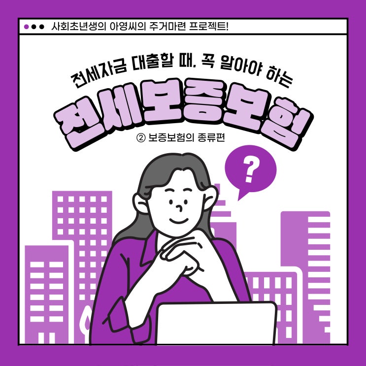 No4. HUG, HF, SGI? 전세보증보험 보증기관! 전세보증보험의 모든 것 _2편 : 네이버 블로그