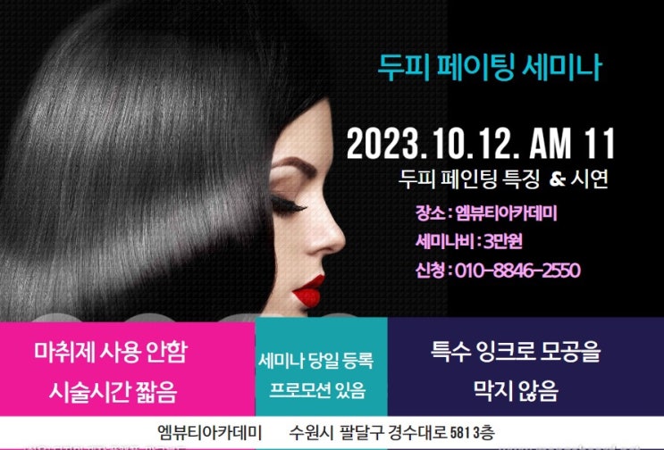 엠뷰티아카데미수원 용인 두피 페인팅세미나 네이버 블로그