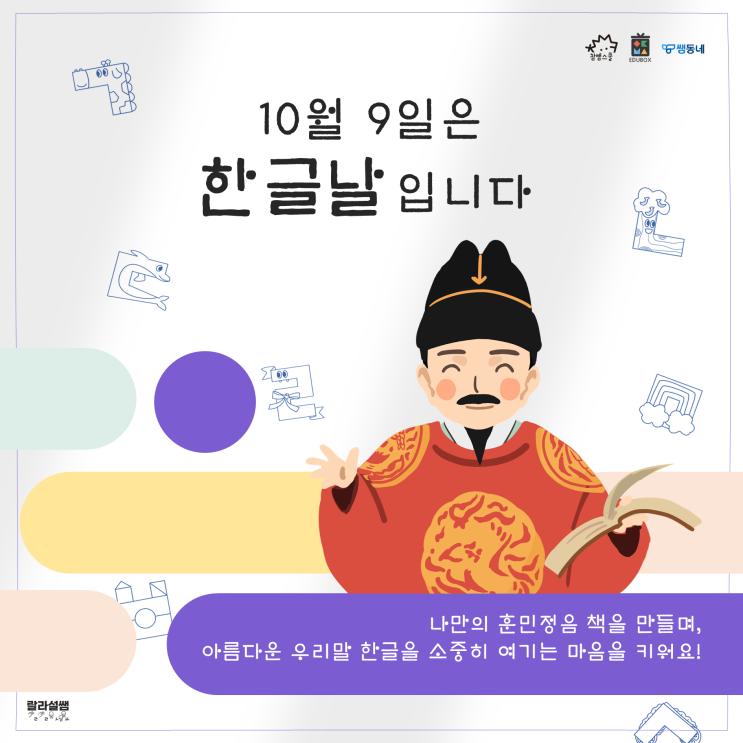 [쌤동네X랄라설쌤] 1009, 10월 9일은 한글날! 수업 PPT, 우리말 한글 책 만들기 도안 자료 나눔 : 네이버 블로그