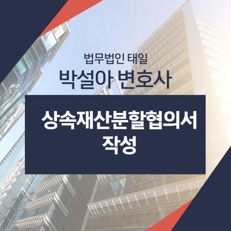 유산분배 상속재산분할협의서 양식 필요 서류는 네이버 블로그