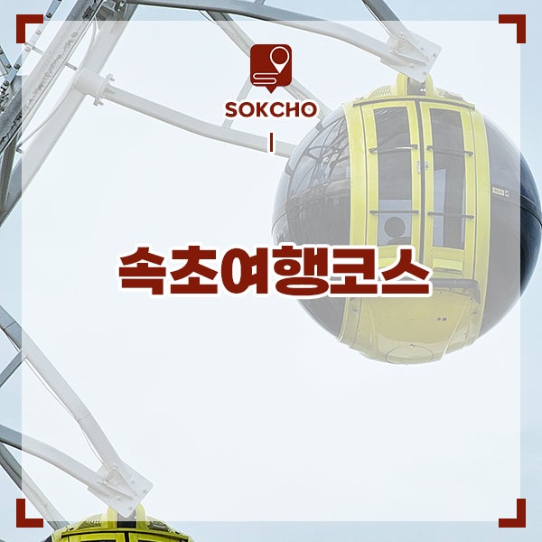 강원도 속초 가볼만한곳 핫플 속초 여행 코스 5곳 볼거리 네이버 블로그